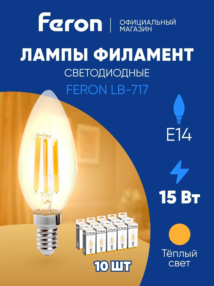 Лампа светодиодная филаментная E14 15 Вт C35 свеча теплый белый свет 2700K Feron LB-717 38256, упаковка 10 штук