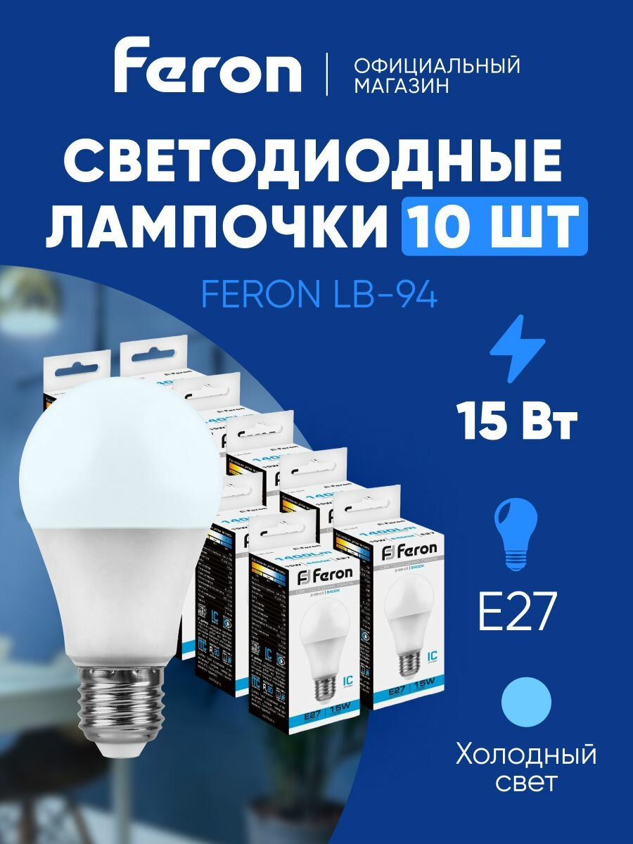 Лампа светодиодная E27 15 Вт A60 шар груша дневной белый свет 6400K Feron LB-94 25630, упаковка 10 штук