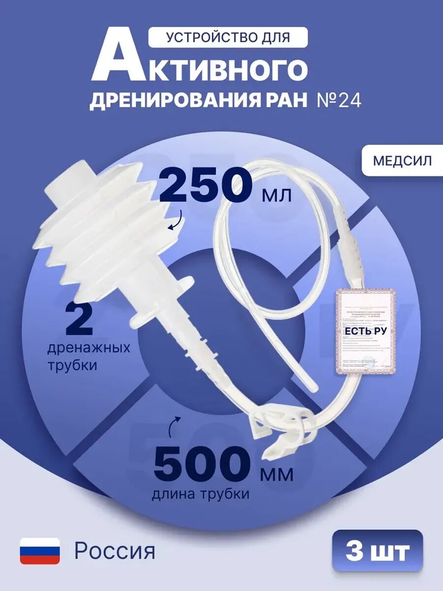 Устройство для активного дренирования ран с баллоном 250 мл №24, стерильно, длина 500/200 мм, 5 отверстий, 3 шт.