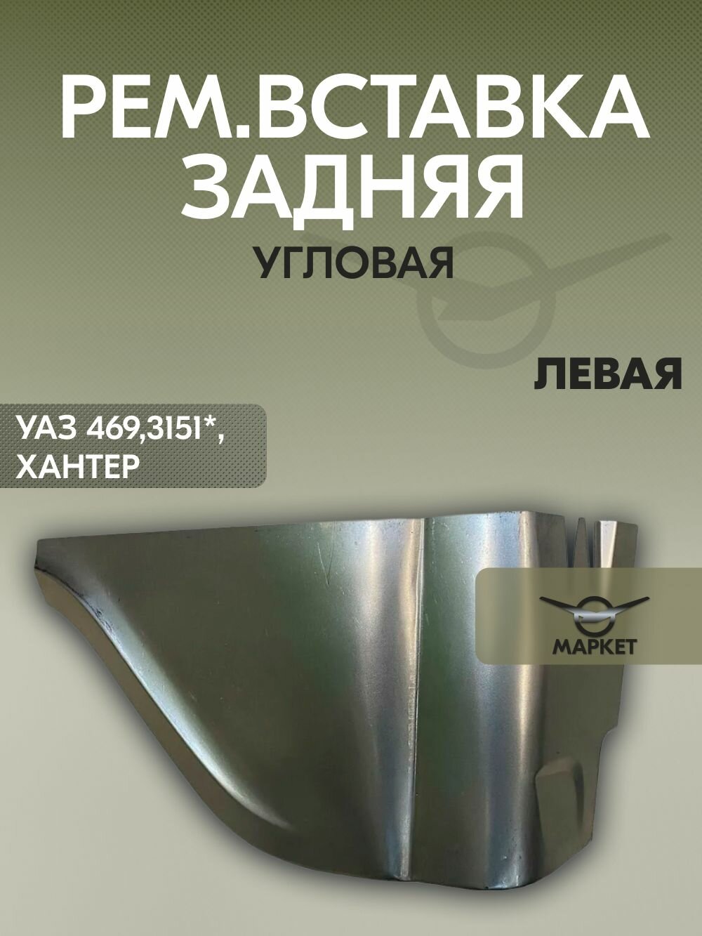 Рем. вставка задняя угловая левая для УАЗ 469, 3151, Хантер и модификаций
