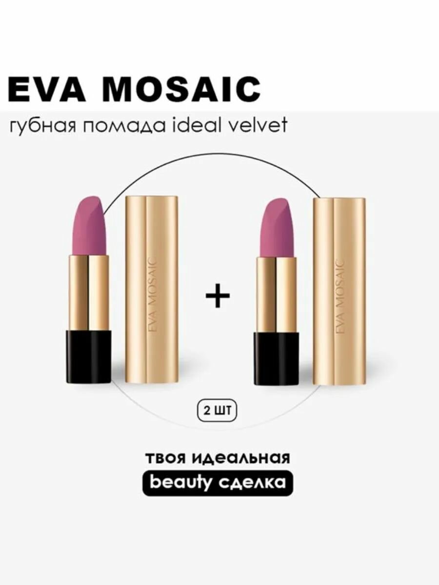 Набор (Губная помада Ideal Velvet, 4,3 г, 11, 2 шт.)