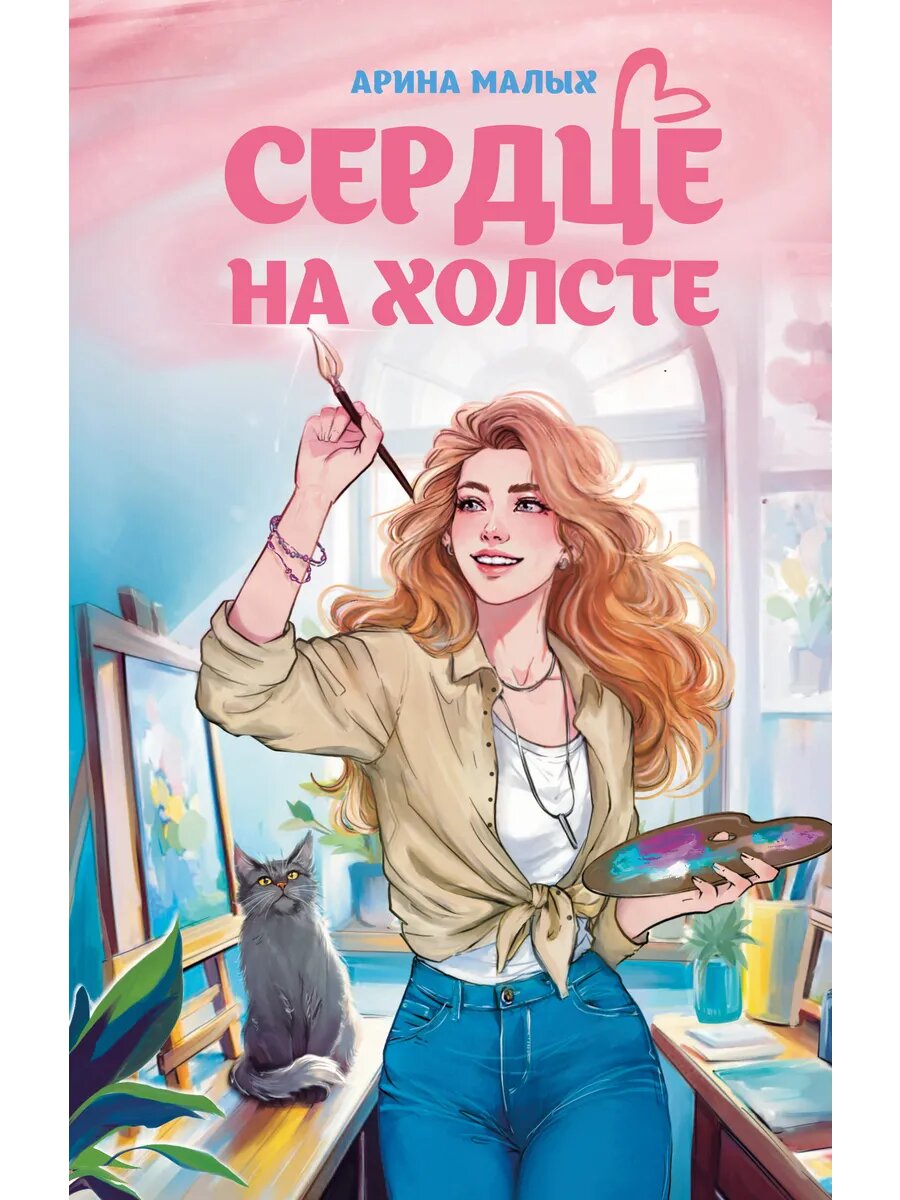 Книга Сердце на холсте