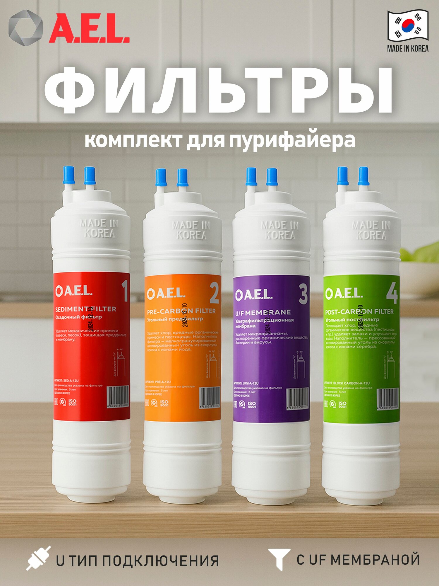 Комплект сменных фильтров для пурифайера с UF мембраной AEL 12", U-тип подключения