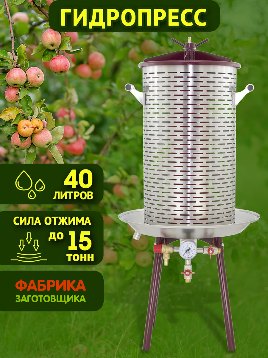 Гидропресс "Заготовщик" 40 л/ Пресс для сока / пресс для отжима сока из овощей, фруктов и ягод.
