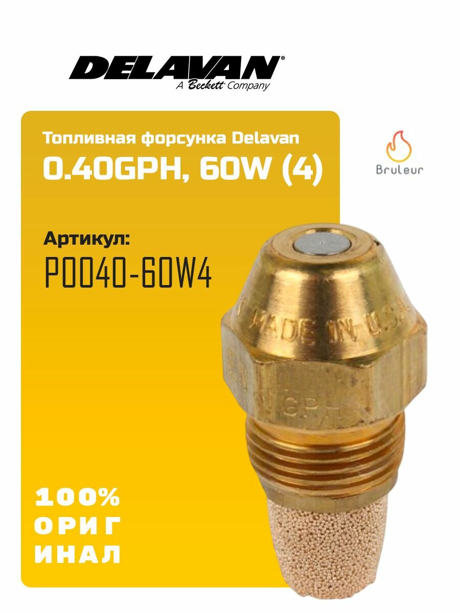 Форсунка Delavan 0.40GPH, 60W (4) P0040-60W4