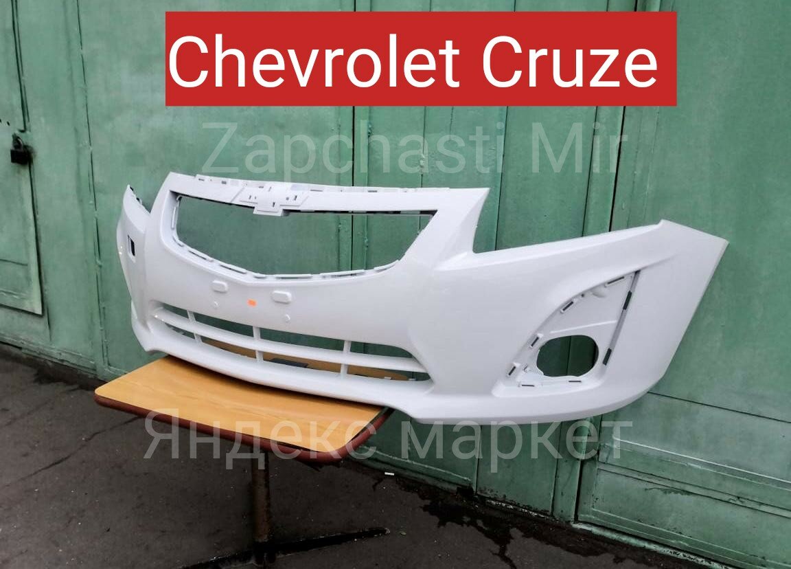 Бампер передний, белый, для Chevrolet Cruze (2012-2016), рестайлинг