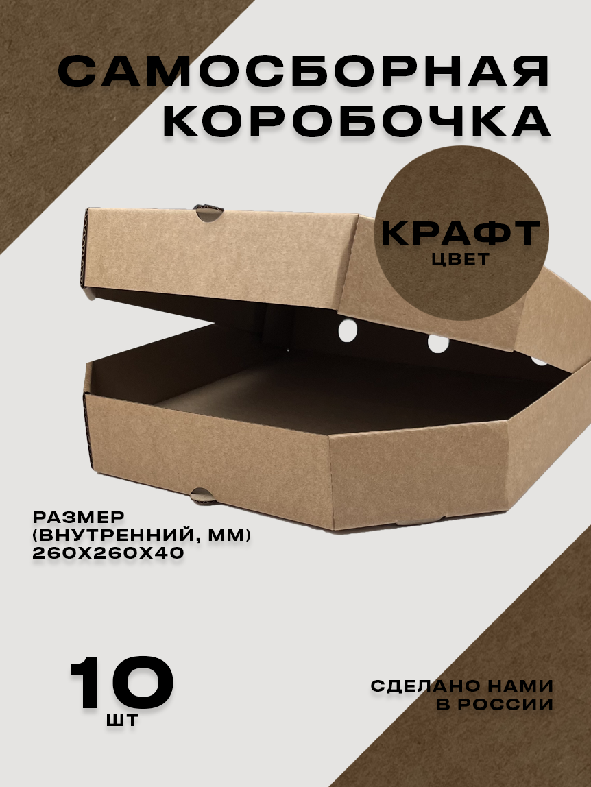 Картонная коробка из микрогофрокартона Т23Е самосборная упаковочная 260X260X40 цвет крафт 10 шт