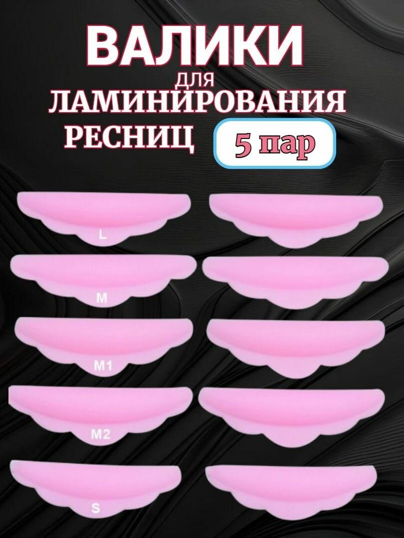 Валики для ламинирования ресниц силиконовые розовые 5 пар