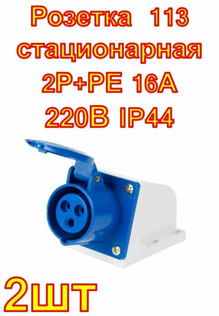 Розетка REXANT 113 стационарная 2Р+РЕ 16А 220В IP44 2 шт