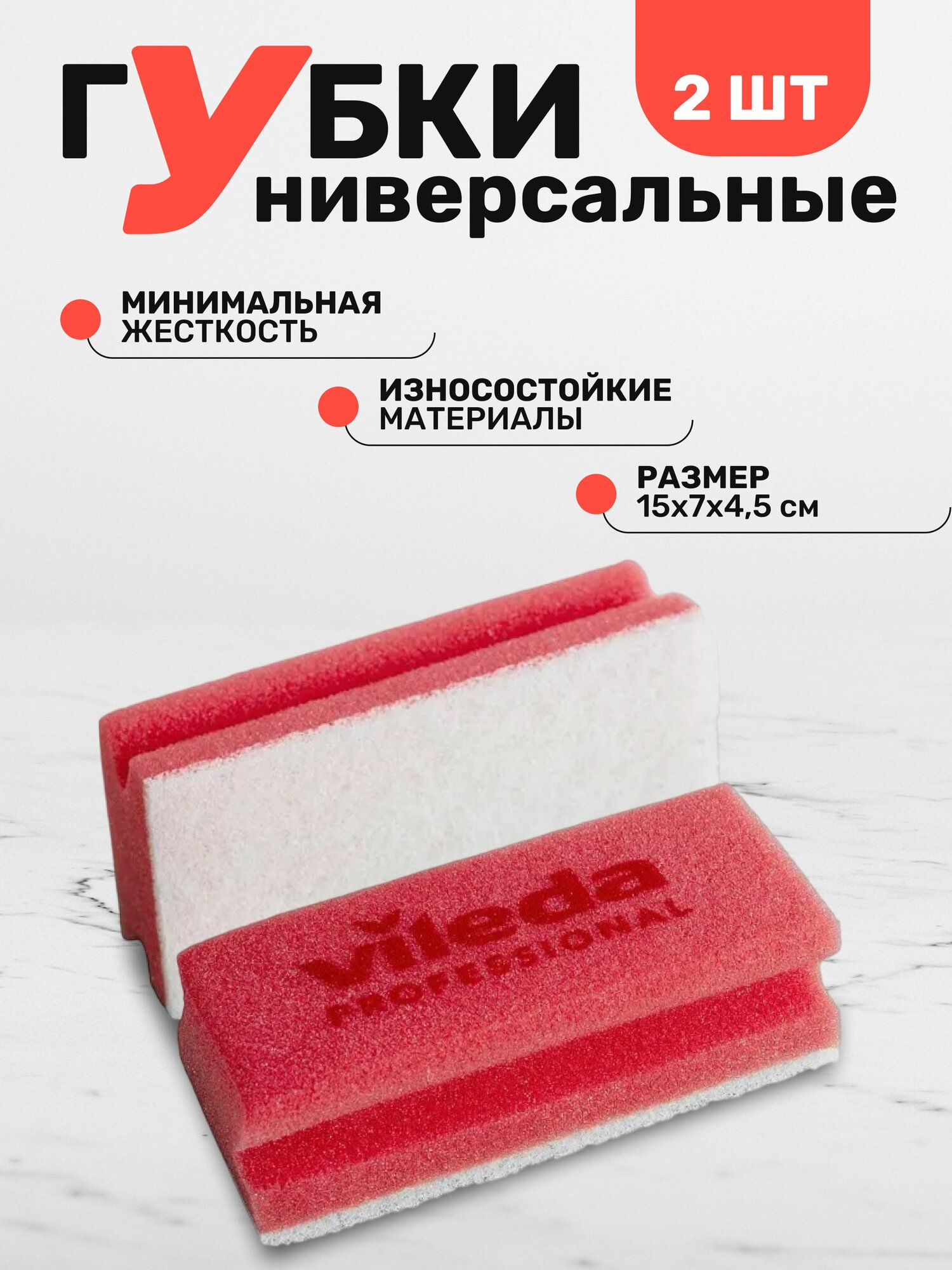 Губка для полировки и очистки мрамора, а также других деликатных поверхностей Vileda Professional минимальная жесткость, комплект 2 шт цвет красный, размер 7х15 см.
