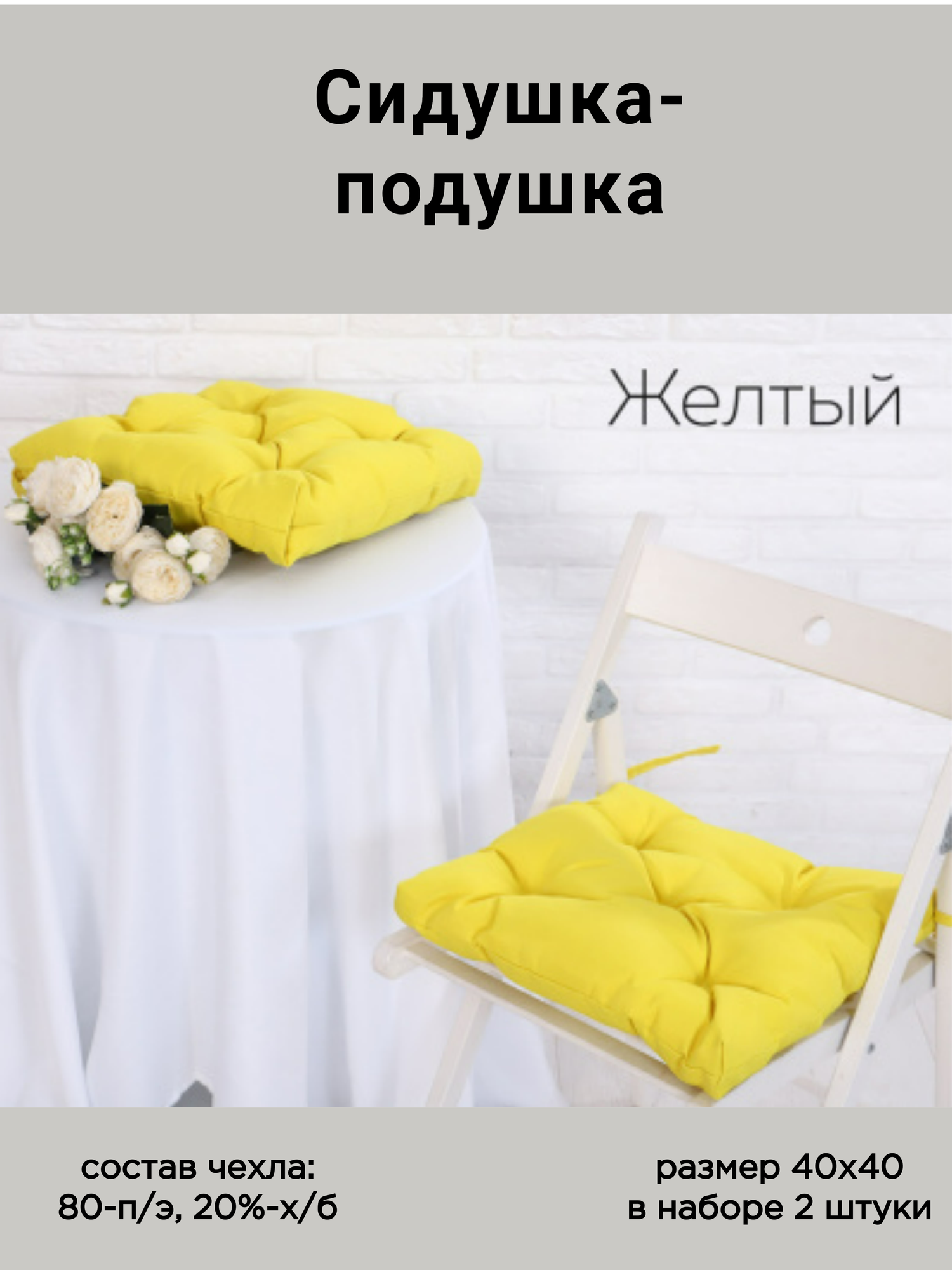 Набор подушек-сидушек на стул - 2 штуки с завязками 40х40, чехол-грета, цвет желтый, Адель.