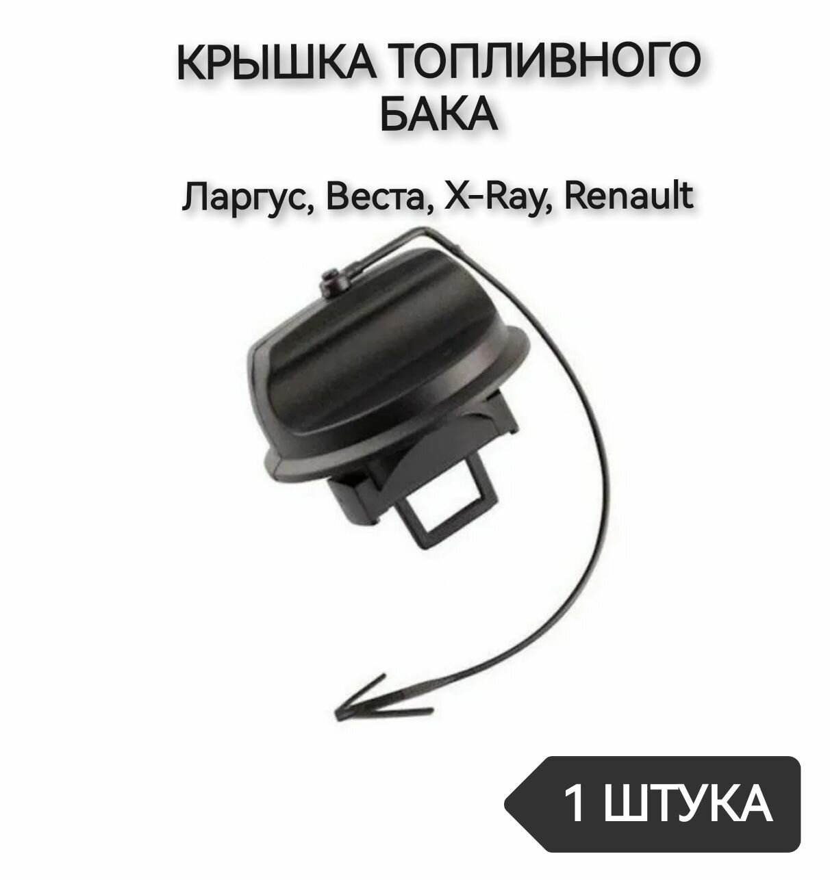 Крышка бензобака Ларгус, Веста, X-Ray, Renault с поводком, 1 штука