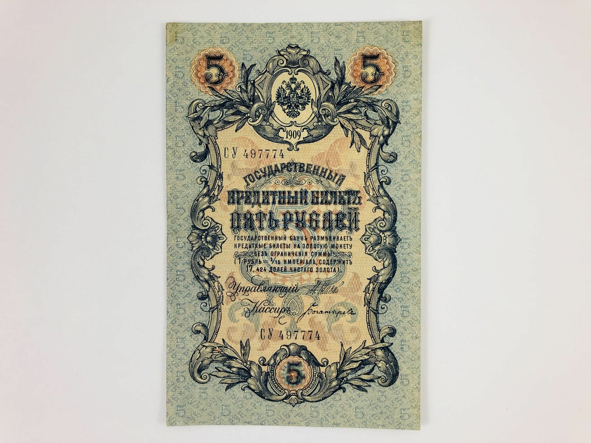 Государственный кредитный билет. 5 рублей.1909 год. Номер: СУ 497774
