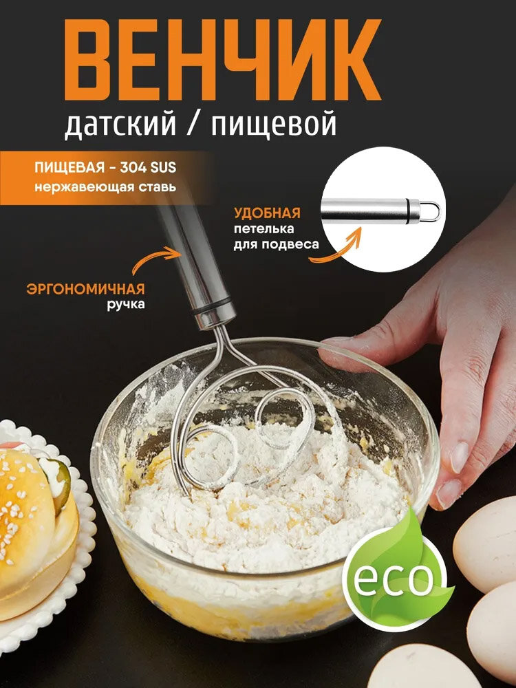 Венчик серебристый для взбивания и замеса теста