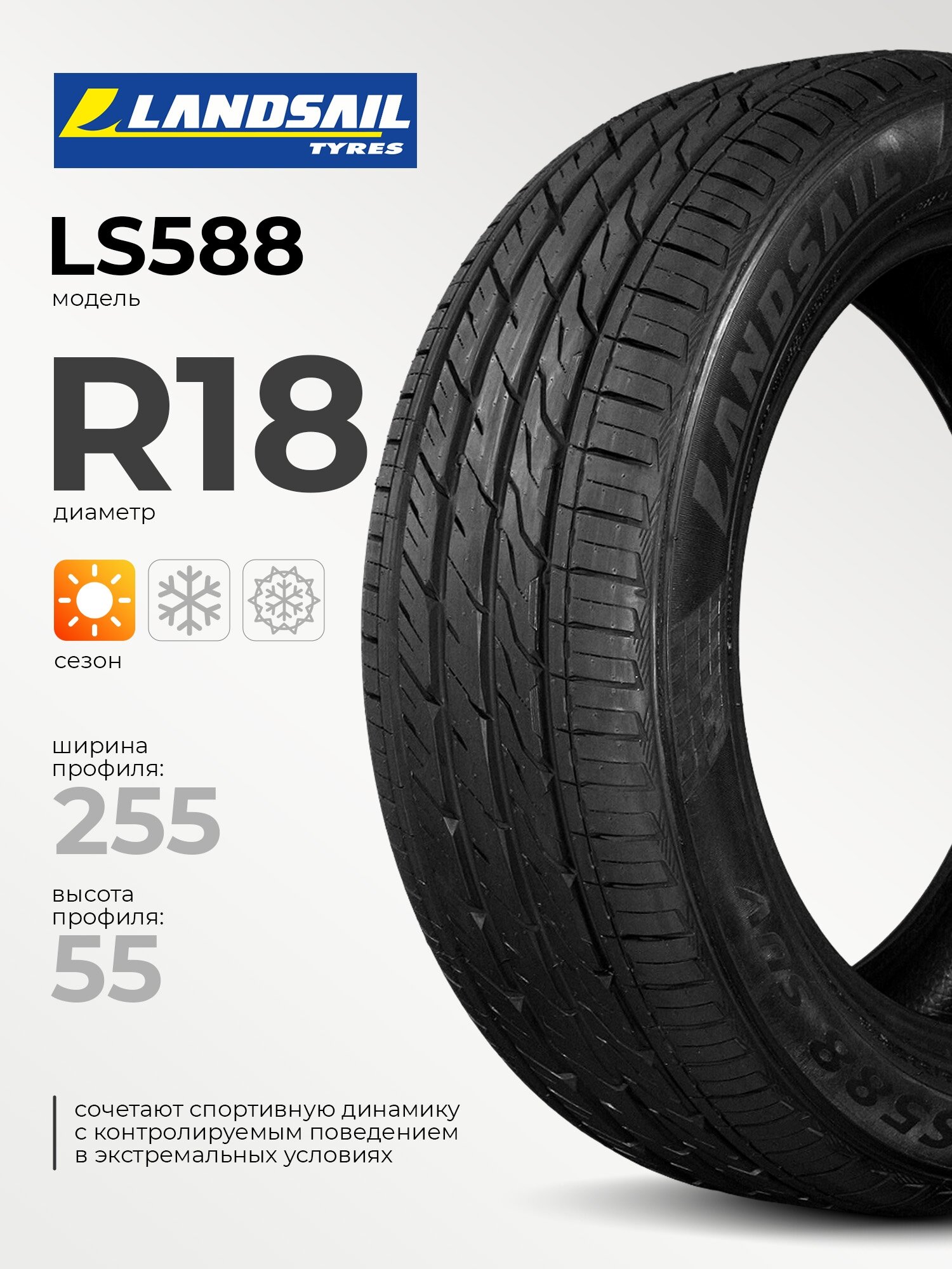 Летние шины Landsail LS588 SUV 255/55 R18 109W