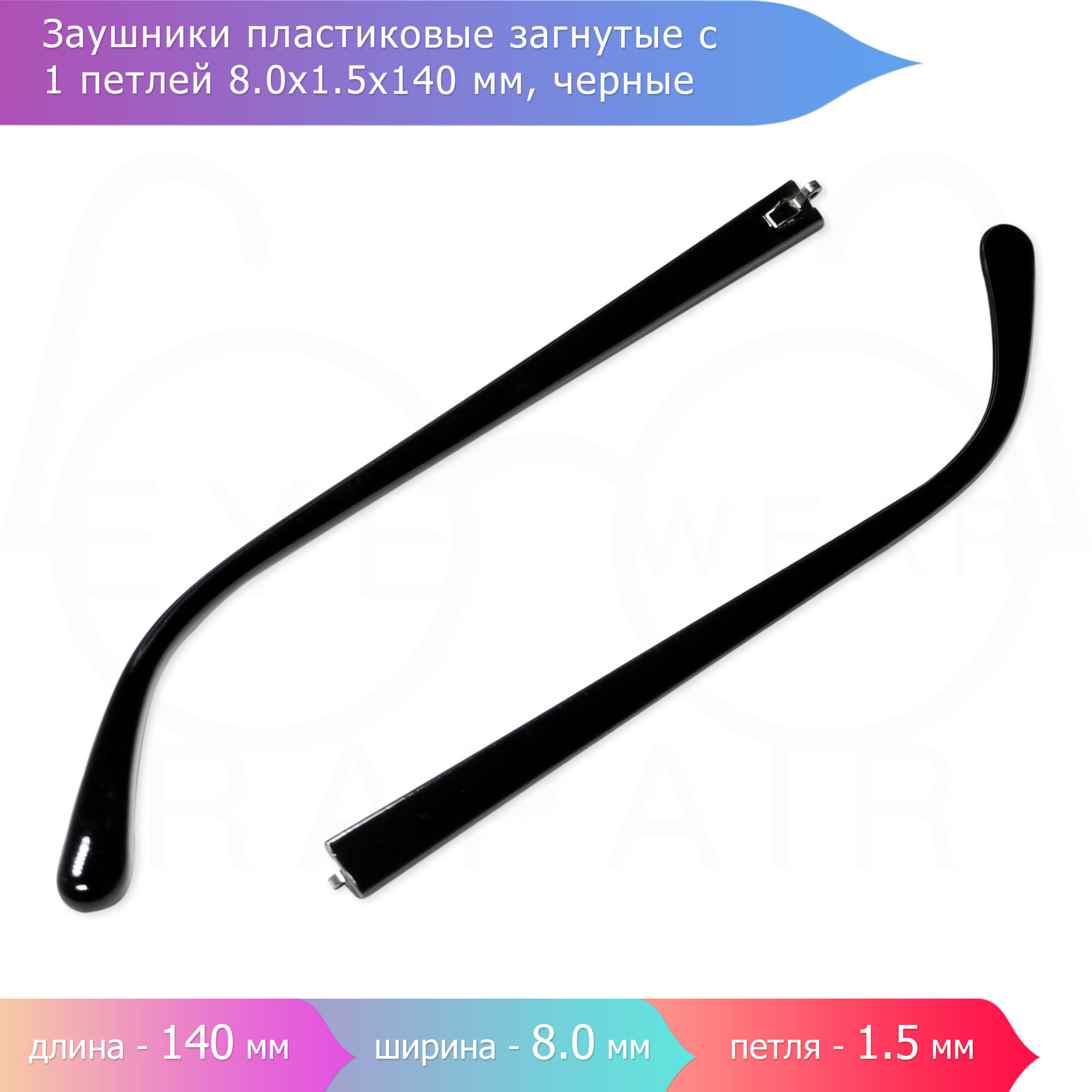 Заушники пластиковые загнутые с одной петлей 8.0х1.5х140 мм, черные