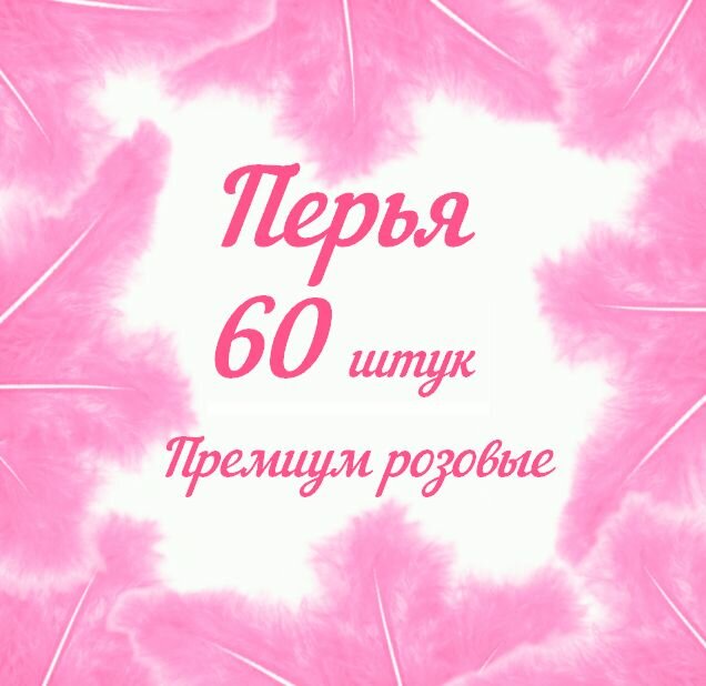 Перья Премиум 60 штук (12-15 см) Розовые декоративные.