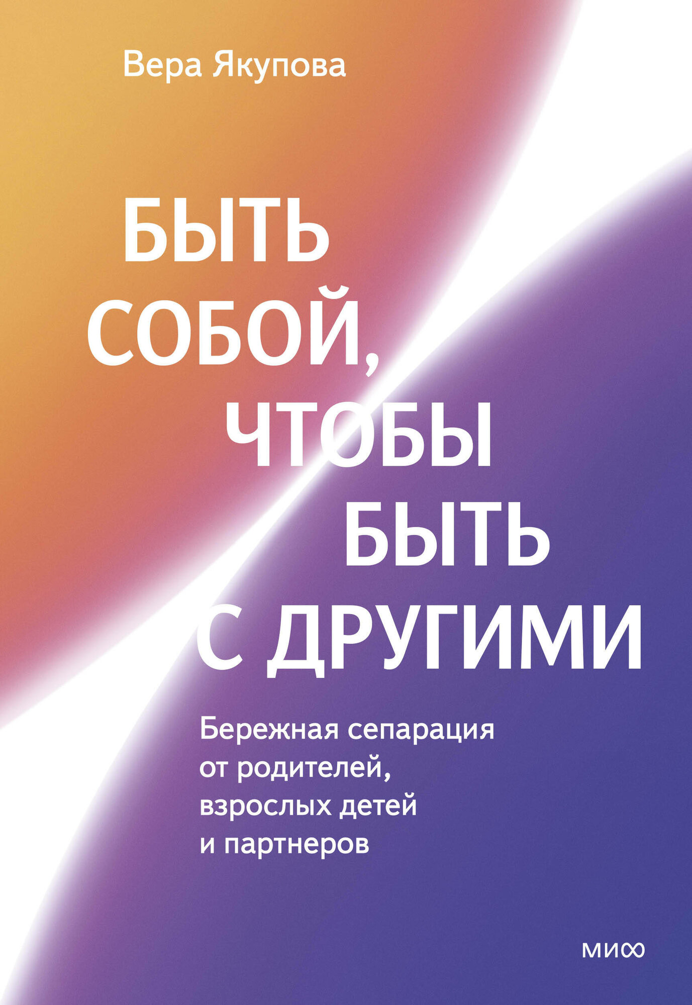 Книга "Быть собой, чтобы быть с другими. Бережная сепарация от родителей, взрослых детей и партнеров", автор Якупова В, издательство Манн, Иванов и Фербер