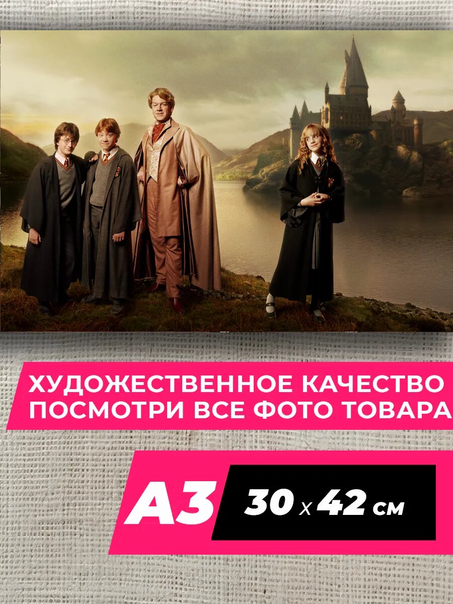 Постер Гарри Поттер у озера Герои Хогвартс A3, матовая фотобумага премиум качества