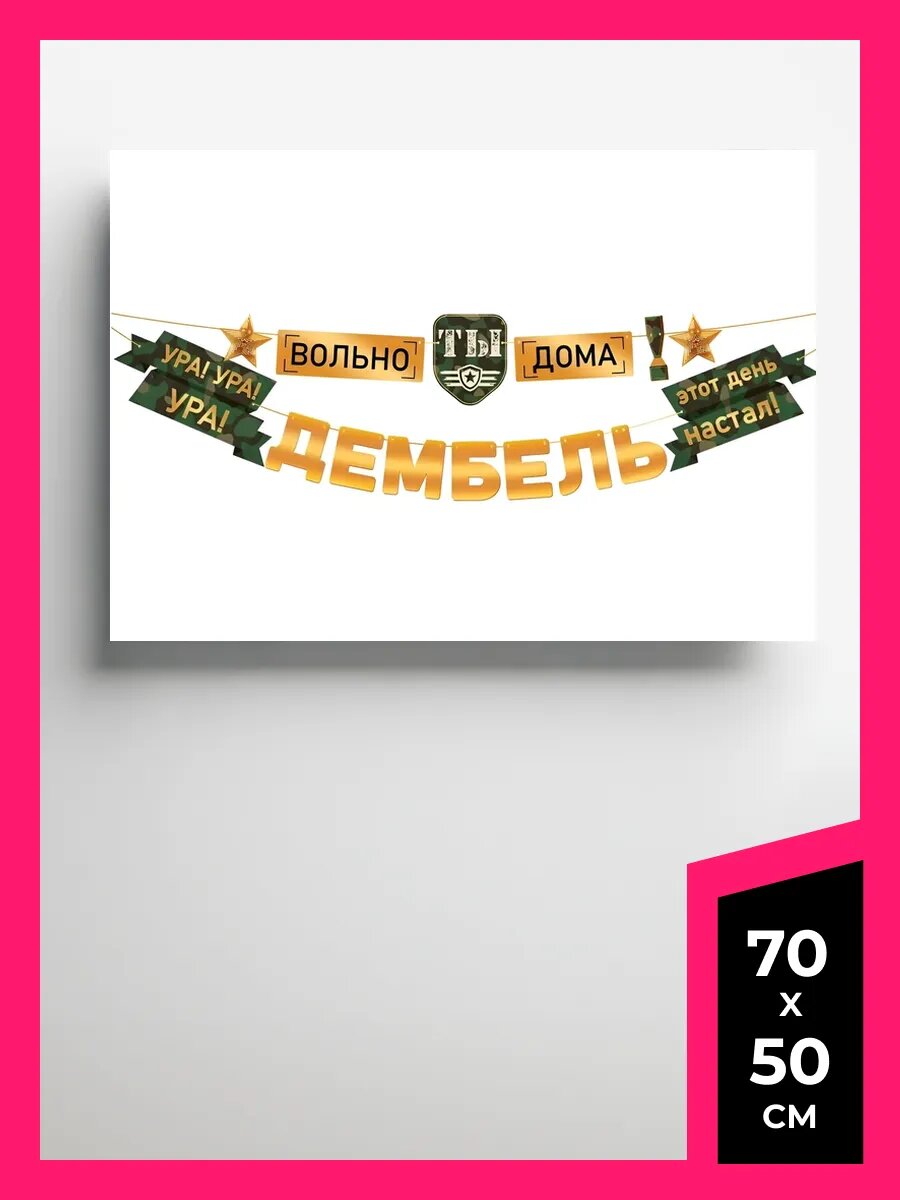 Постер Дембель плакат Вольно ты дома A5070, матовая фотобумага премиум качества