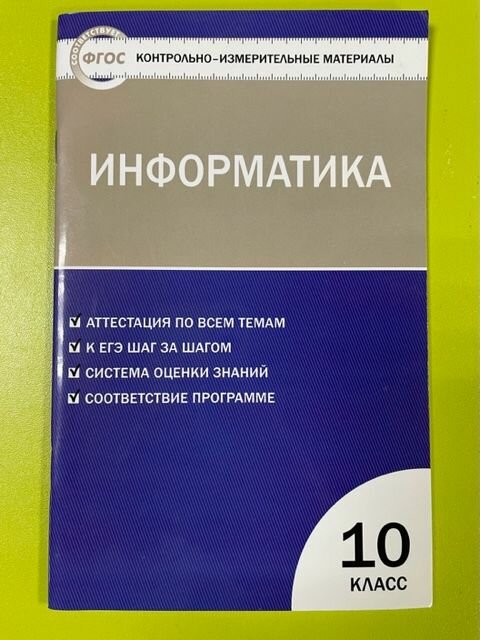 Информатика 10 класс Контрольно-измерительные материалы ФГОС