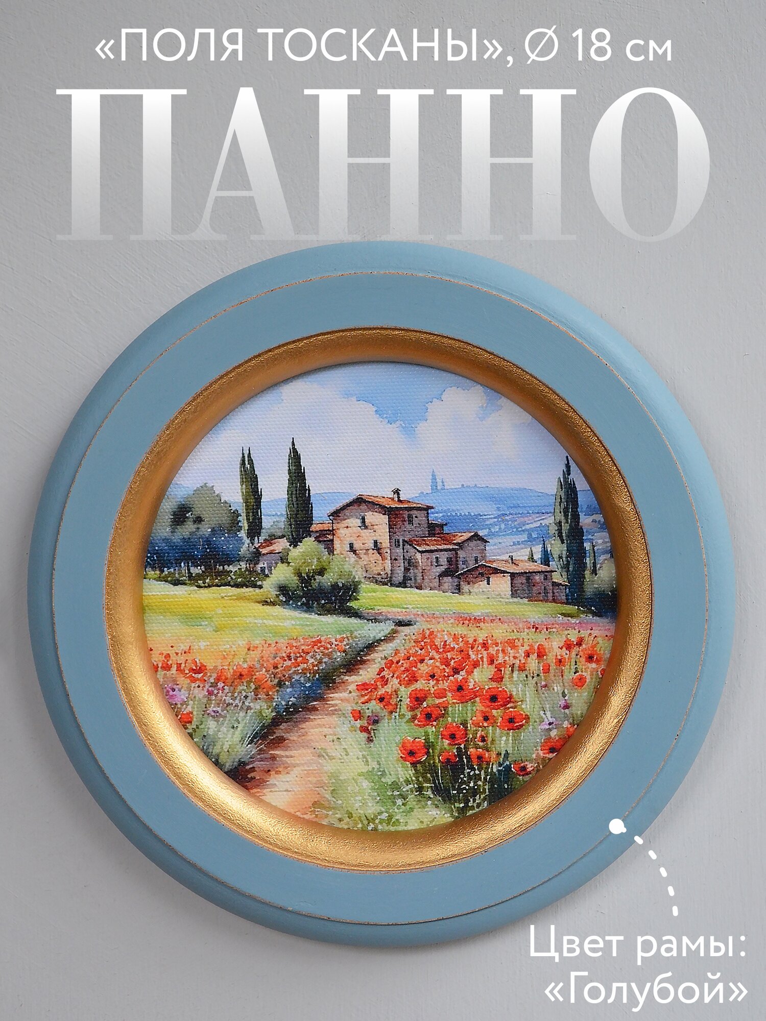 Картина "поля тосканы" в круглой раме, холст, дерево, ЕвроМДФ, 18х18см.