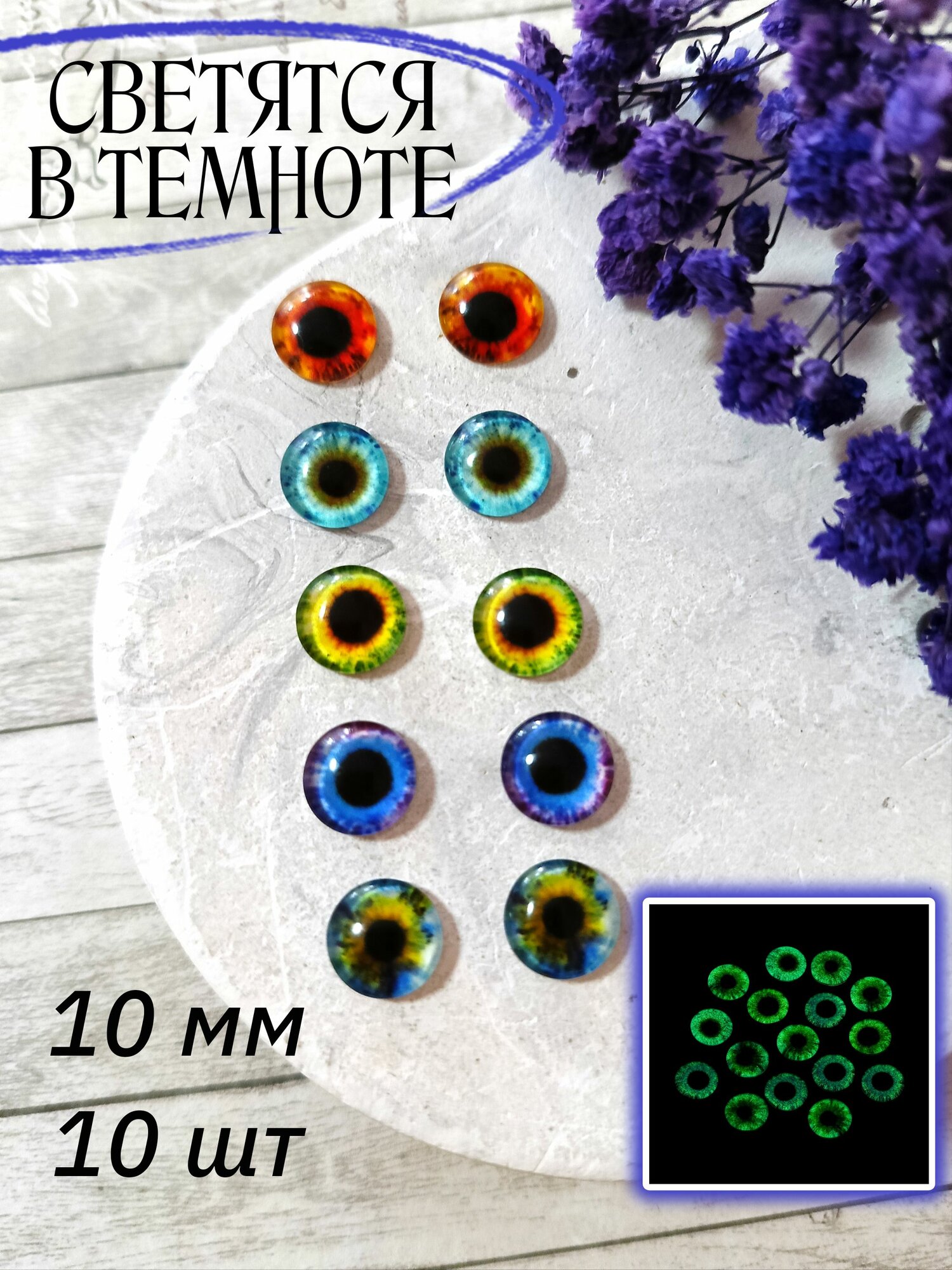 Глаза светящиеся стеклянные кабошоны для кукол игрушек 10мм 10шт