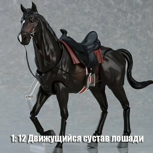 Пластмассовая модель игрушка лошади/Суставы подвижны/с подставкой/1:12 -kg