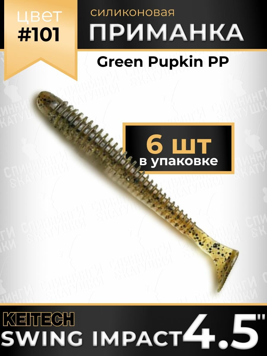 Силиконовая приманка Keitech Swing Impact 4.5" #101