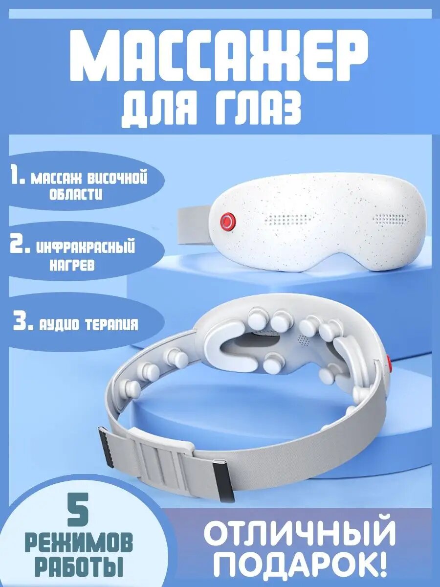 Массажер для глаз электрический компрессионный с подогревом