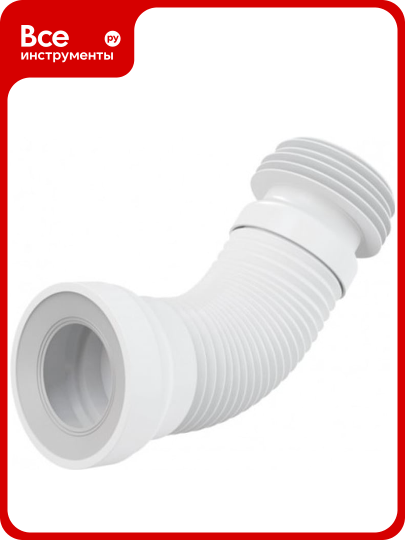 Гофра для унитаза, для чугунных труб Alcadrain 110 мм. L-240-600 мм A97 00022278