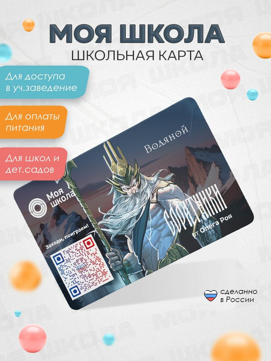 Карта "Соратники Водяной" пластиковая для детей "Моя школа", электронная детская карта для школы