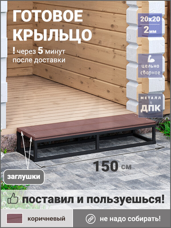 Крыльцо Практик 1 ступень из ДПК, коричневый, ширина 150, приступок,17х150х30 см, готовое, цельносварное