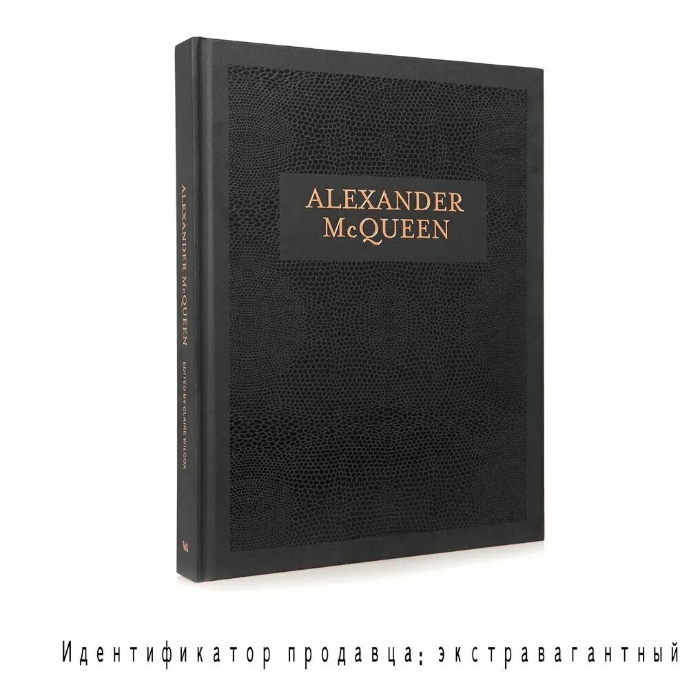 Alexander McQueen/Александр Маккуин / Модная мужская и женская одежда