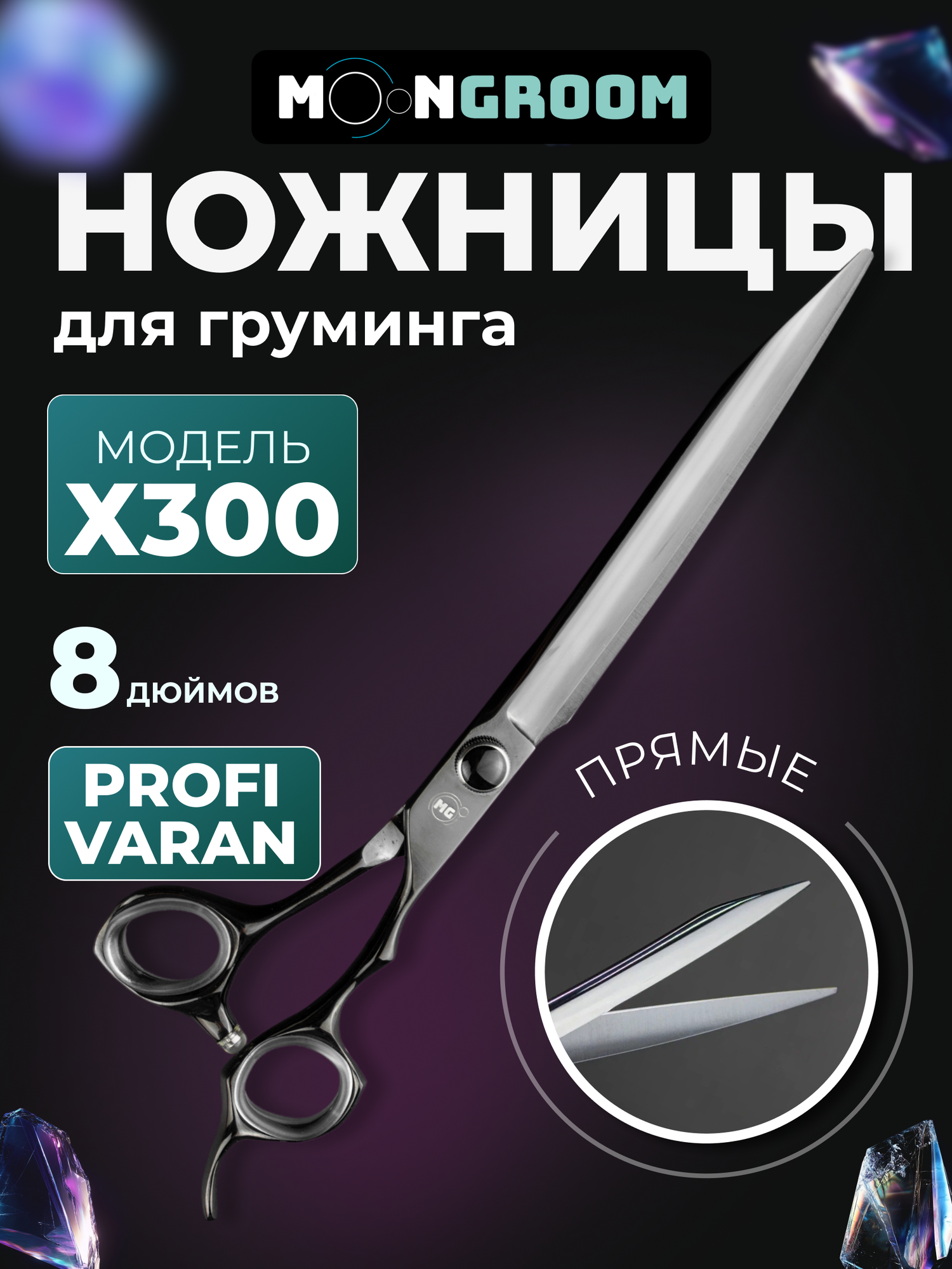 Профессиональные ножницы для груминга MOON PROFI VARAN 8.0 X300 прямые, ножницы для стрижки животных