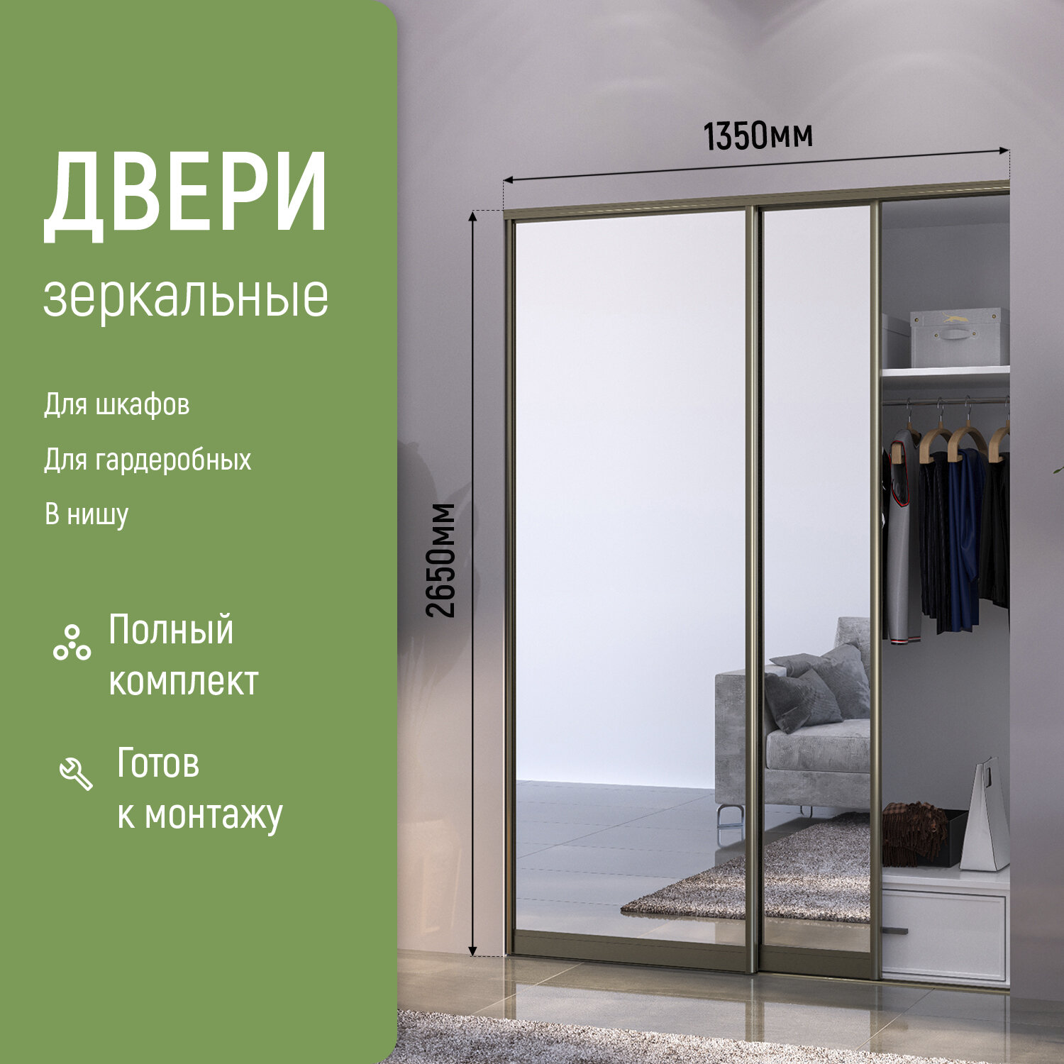 Двери-купе зеркальные, под проём 2650 х 1350 мм, профиль Шампань матовый, полный комплект