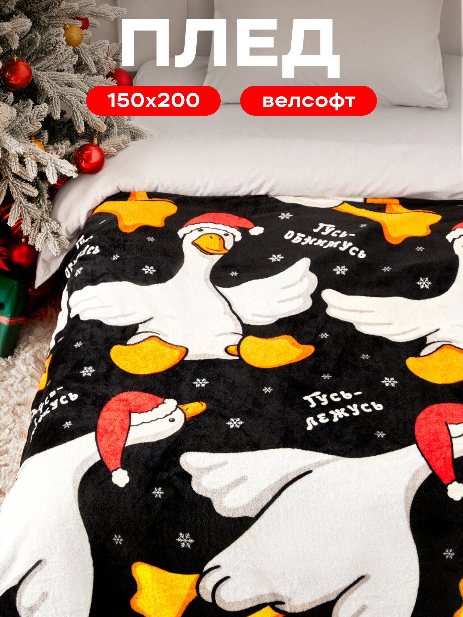 Плед новогодний детский на кровать 150х200 Гусь обнимусь