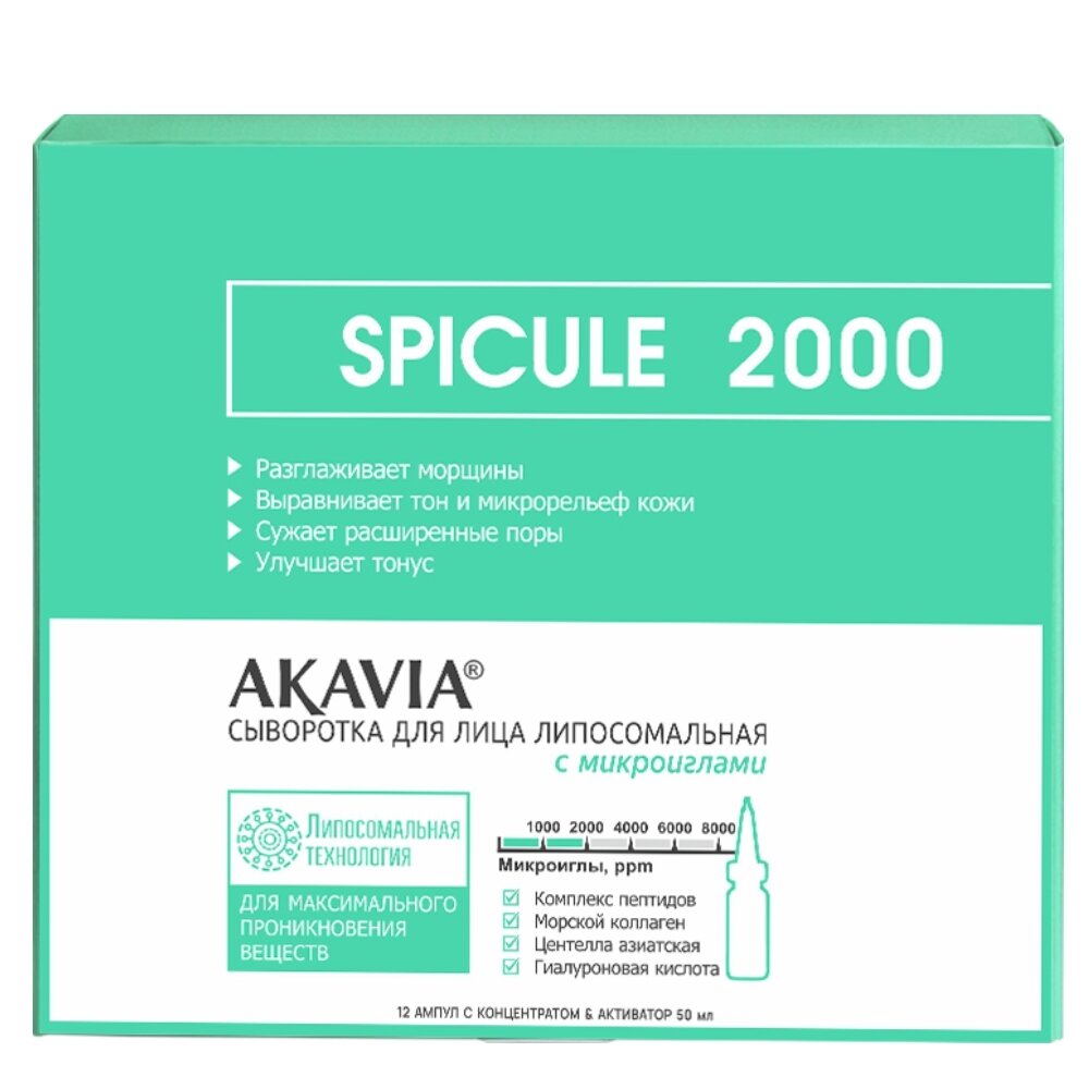 Акавия сыворотка для лица липосомальная с микроиглами spicule 2000 12 шт. концентрат ампулы+активат 50 мл