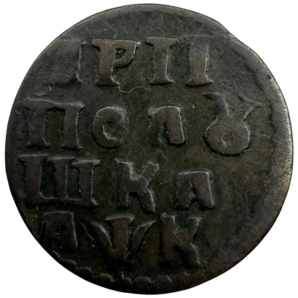 Российская империя 1 полушка 1720 г. (Дата кириллическими цифрами)