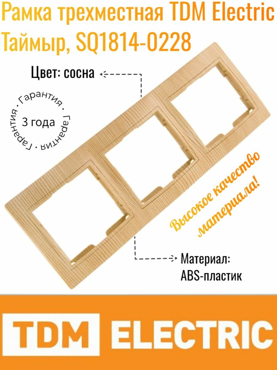 Рамка трехместная ТДМ Электрик Таймыр, сосна, SQ1814-0228