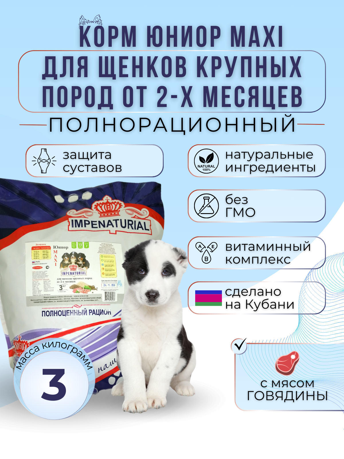 Сухой корм Юниор Maxi для щенков крупных пород от 2-х месяцев с говядиной Империал 3кг