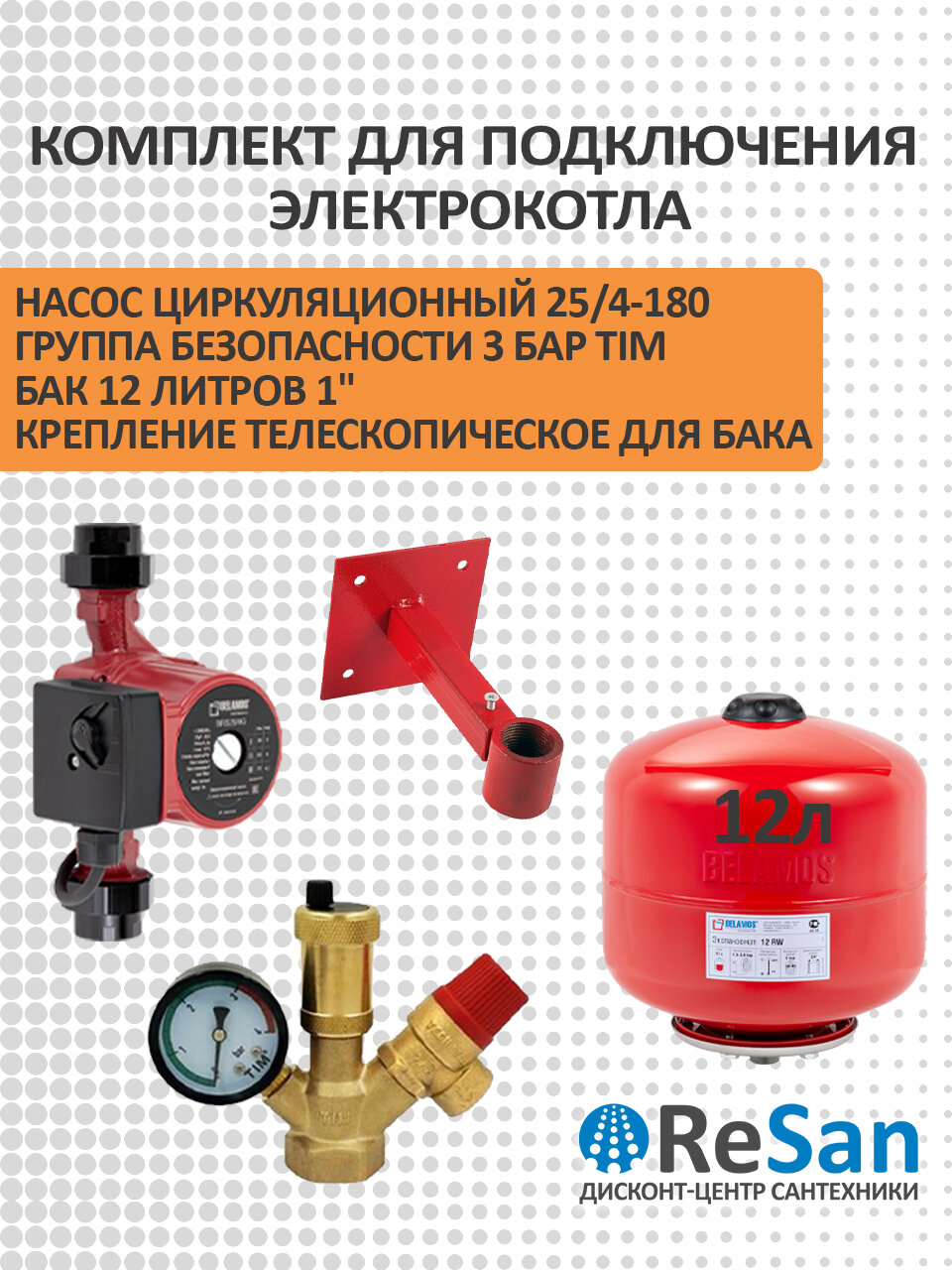 Комплект для подключения электрокотла с насосом BRS25/4G, 12л расширительным бак 3/4", группой безопасности 3 бар TIM и телескопическое кронштейн для бака