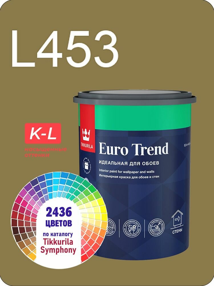 Краска для обоев Tikkurila Euro Trend 0,9л. насыщенные оттенки L453