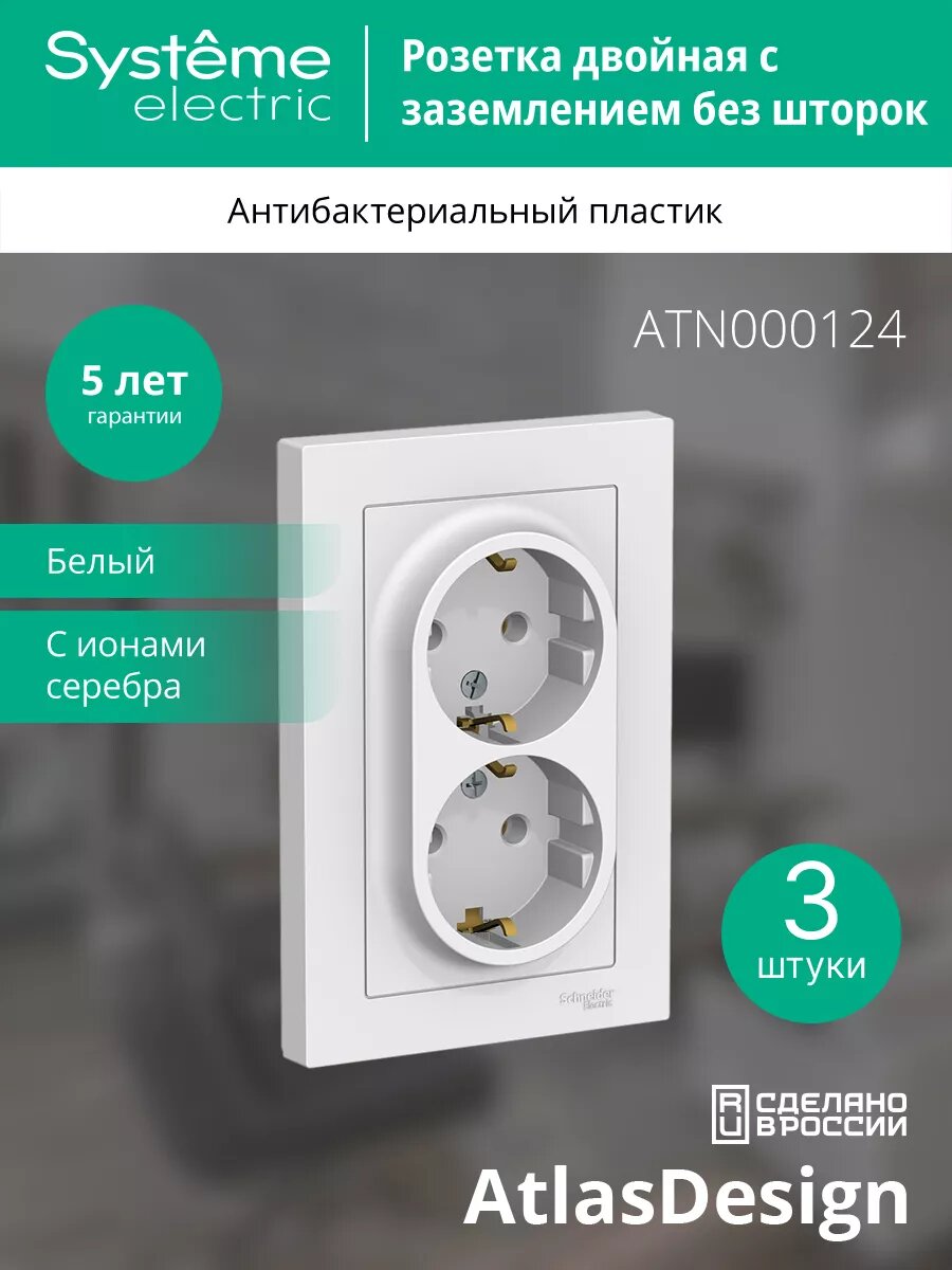 Розетка Systeme Electric AtlasDesign двойная, с заземлением, 16А, 250В, в сборе, белая (комплект из 3 шт.)