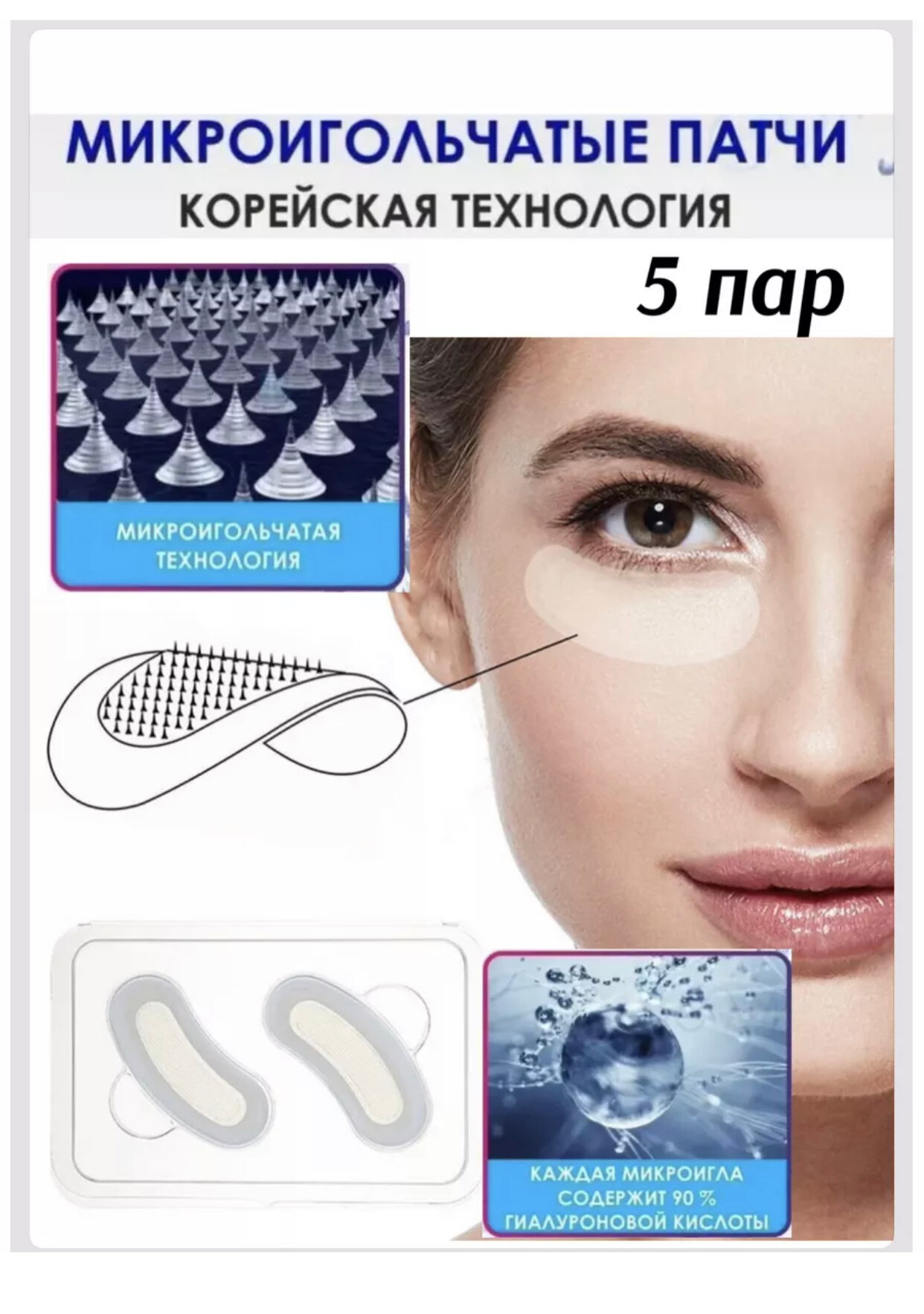 Микроигольчатые патчи под глаза 0.5 гр. 5 ПАР