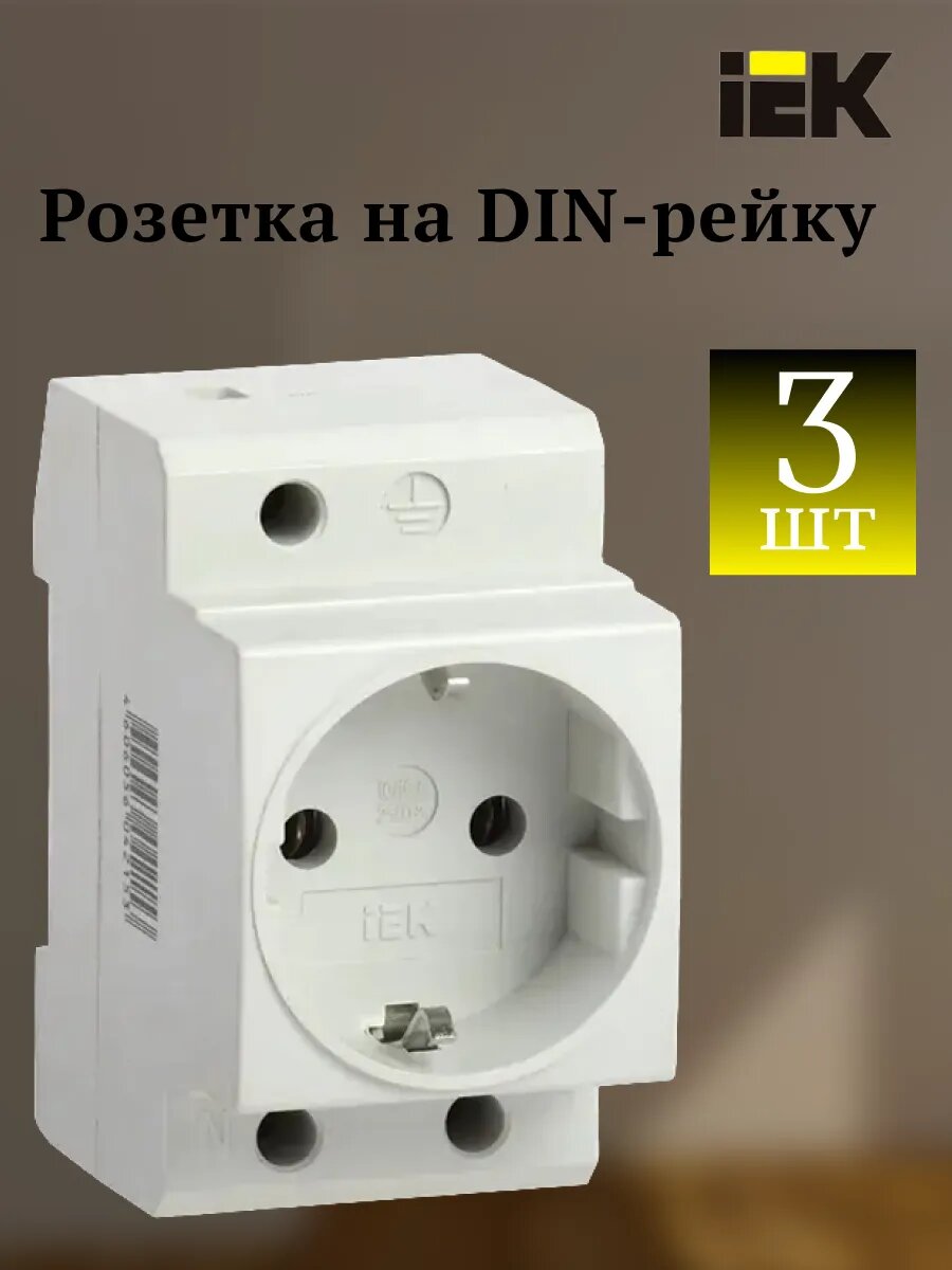 Розетка на DIN-рейку IEK РАр10-3-ОП, 16А, с заземляющим контактом, белый (комплект из 3 шт.)