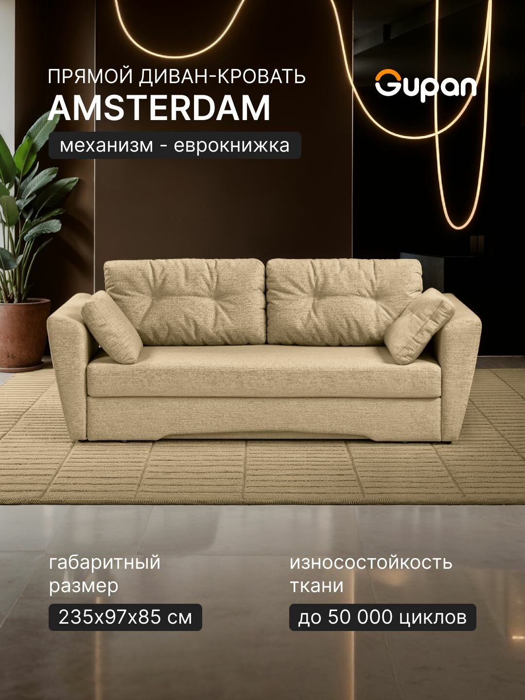 Диван кровать Gupan Амстердам Рогожка Савана Бежевый, раскладной, механизм еврокнижка, беспружинный, с ящиком для белья