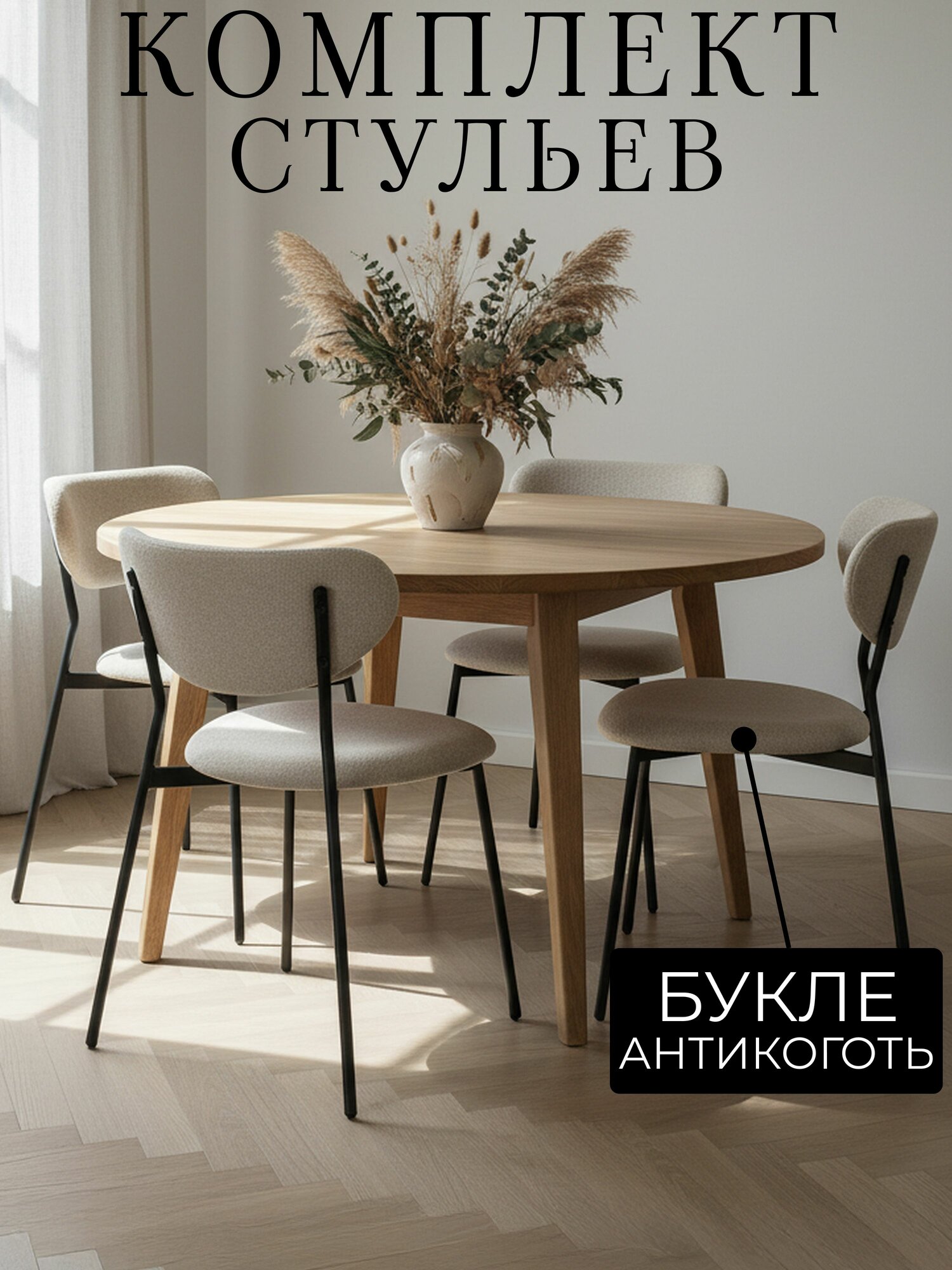CASTL Стулья для кухни SHIFT букле бежевый MOSS 130, комплект 4шт