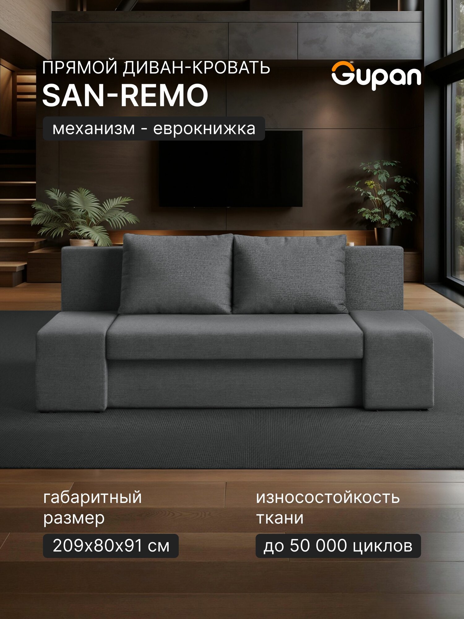 Диван кровать Gupan Сан-Ремо Рогожка Savana Grafit, раскладной, механизм еврокнижка, беспружинный, с ящиком для белья