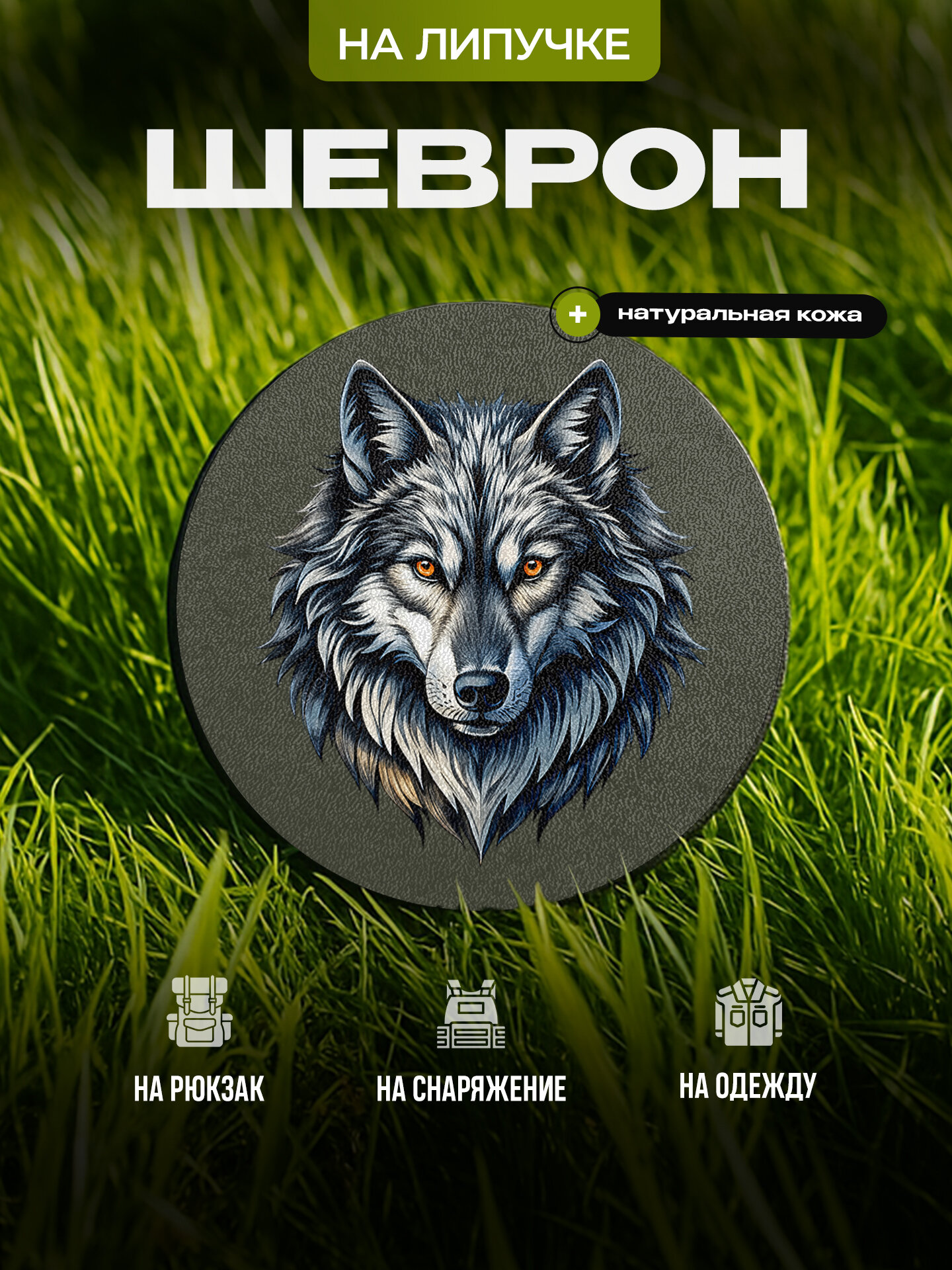 Шеврон IREVIVE кожаный с принтом Волк на липучке, для военного, аксессуар на форму, рюкзак, подарок солдату